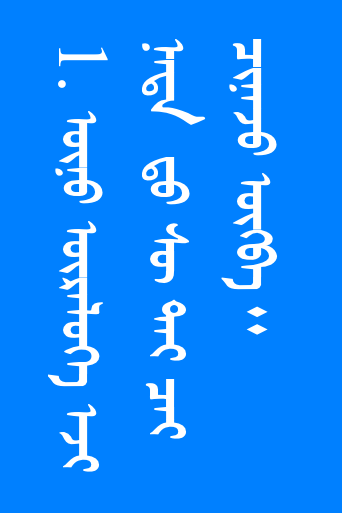 Learning beautiful language of Inner Mongolia(2) | by Saikhanna | Medium