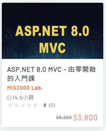 ASP.NET 8.0 MVC 線上教程（免費試聽1.5小時）試聽滿意再購買 - MIS2000 Lab. - Medium