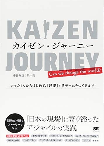 [読書] カイゼン・ジャーニー. より良いプロダクトをつくりつづけるために、自分やチームを今よりもっと良いものに変… | by Kohei ...