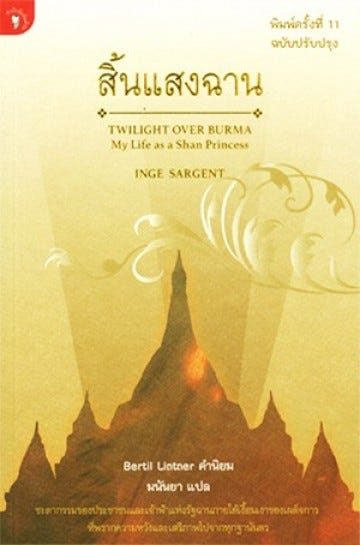 สิ้นแสงฉาน (Twilight Over Burma-My Life as a Shan Princess) | by Swpee ...