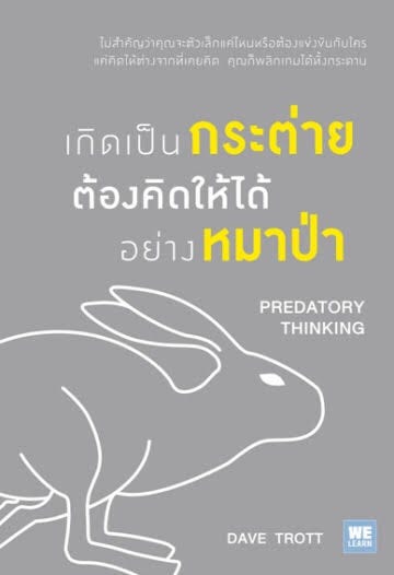 Predatory Thinking ….DAVE TROTT. “ไม่มีสิ่งไหนดำรงอยู่ในความว่างเปล่า | by Rangsit ...
