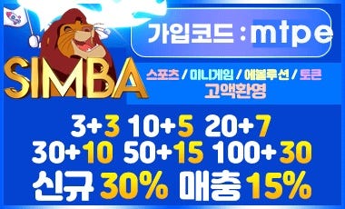 안전놀이터 심바 (SIMBA)BET 토토정보 - 먹튀다자바 벳365코리아 심바 - Medium