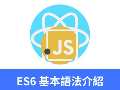 ReactJS入門 －JavaScipt ES6 基本介紹. 由於 React 利用了很多 ES6 標準的 JavaScript… | by 碼農思考中 - Ted | Medium
