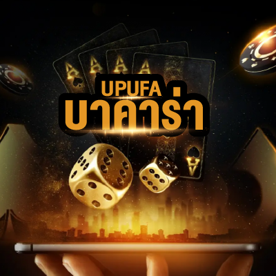 ทำไมต้อง บาคาร่า UPUFA เราได้พัฒนาเว็บไซต์ที่แตกต่างจากเดิมโดยเฉพาะสำหรับคนไทย ที่ดีที่สุด ...