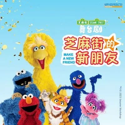 SESAME STREET STAGE SHOW. SESAME STREET STAGE SHOW | by Happy Kids ...
