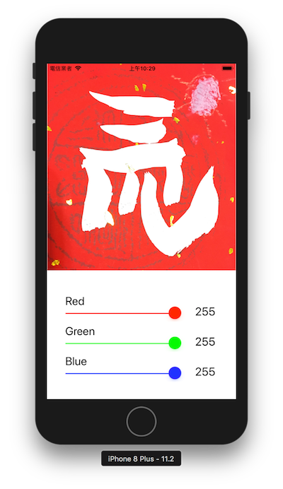 『簡易說明xcode』iboutlet 和 Ibaction,用uislider與 Uicolor說明示範。 By Shin Chao 彼得潘的 Swift Ios App 開發教室