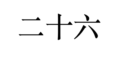 The Tao of Chen: Chapter 26. Twenty-six is the sum of the Hebrew… | by ...