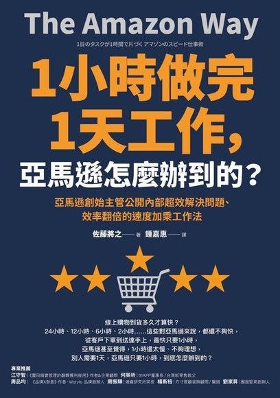 The Amazon Way讀後感. 書名： 1小時做完1天工作，亞馬遜怎麼辦到的 ? 作者： 佐藤將之 譯者：… | by Ann | Medium