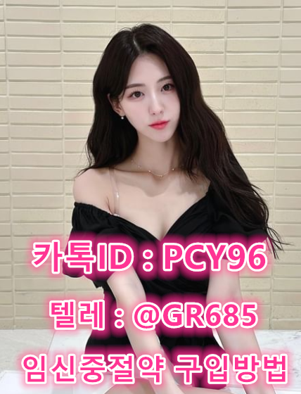 임신초기 아기지우는약-약물중절방법으로 낙태시키는 미프진구입가격 복용후기 간단하게 설명좀해주세요 - 임신중절수술병원 정품미프진 약물낙태비용 카톡: PCY96 - Medium