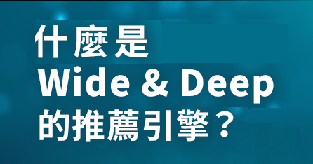 如何做出好的推薦系統？ (NVIDIA DLI) - Leadtek 麗臺科技 - Medium