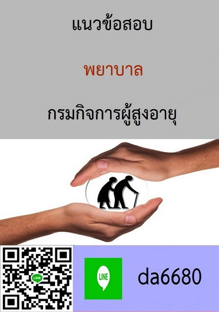 หนังสือเตรียมสอบ พยาบาล กรมกิจการผู้สูงอายุ | by รวมแนวข้อสอบ งานราชการ ...