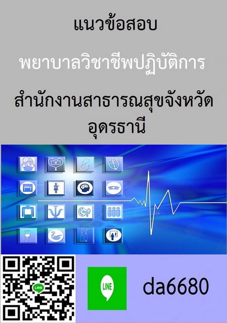 โหลดแนวข้อสอบ พยาบาลวิชาชีพปฏิบัติการ สำนักงานสาธารณสุขจังหวัดอุดรธานี