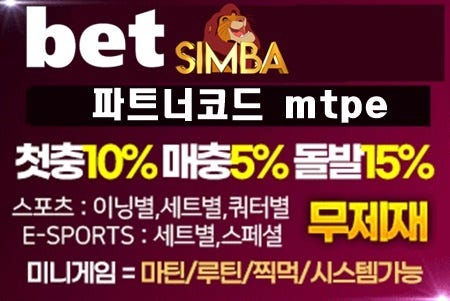 SIMBA 심바 bet365kor 심바추천인 파트너코드 mtpe - 안전한 놀이터 bet365kor - Medium