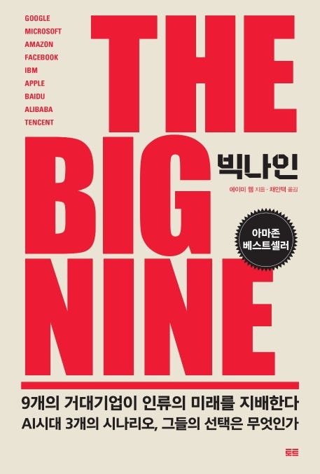 The Big Nine | Book Review. 이 책은 AI와 인간을 초월할 AI를 만들 capability가 있는 ...