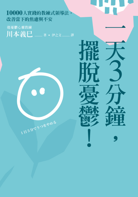 好書指南 | 《一天3分鐘，擺脫憂鬱！：10000人實踐的教練式領導法，改善當下的焦慮與不安》 - iRead eBooks - Medium