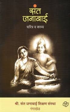 Sant Janabai Abhang