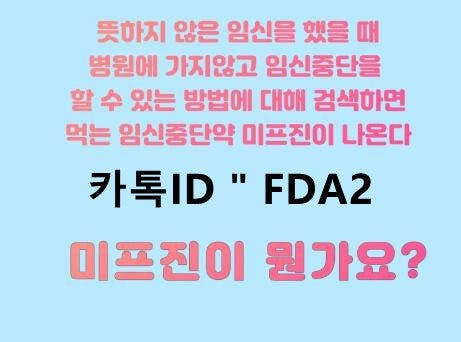 임신초기낙태법 약물복용 초기에 깨끗하게 제거낙태되는법 - 정품미프진금액 카톡fda2 - Medium