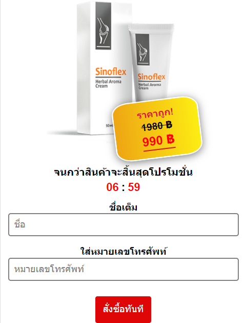 Sinoflex ครีม — Sinoflex ฟื้นฟูการทำงานของข้อต่อตามธรรมชาติ - My Halth ...