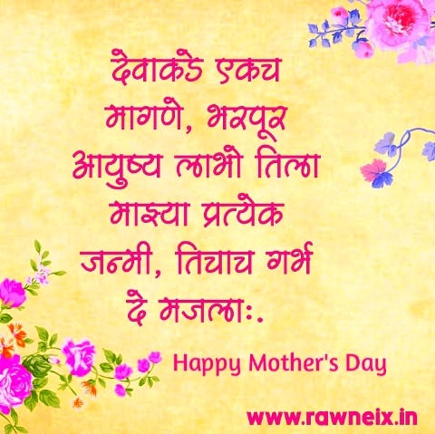 Mothers Day Wishes In Marathi | Happy Mothers Day Quotes In Marathi ...