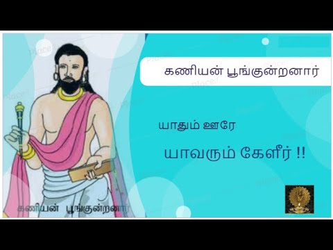 ‘Janani Janma Soukyanam’…. and Tamil Sangam Poem ‘Yaadhum Oorey ...