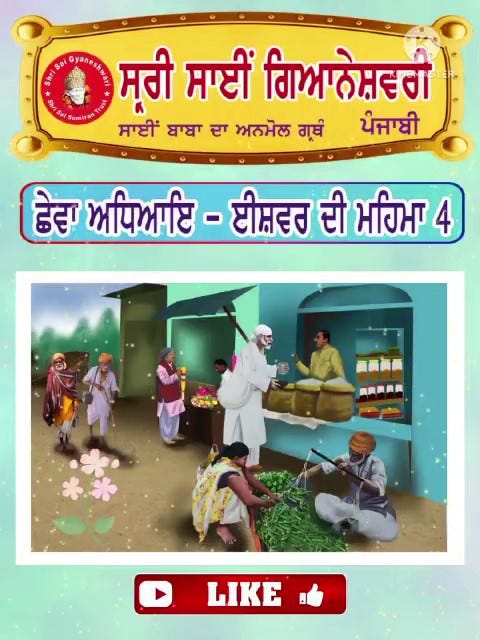Shri Sai Gyaneshwari Punjabi, Chapter 6 Ishwar Ka Eshwarya Part 4