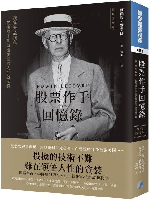 [股市] 好書推薦：《股票作手回憶錄》 - Alan Hsieh - Medium