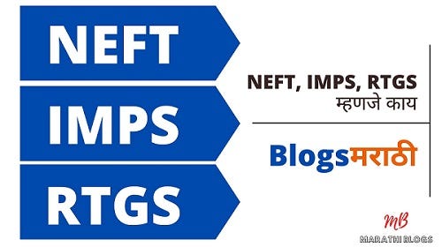 NEFT, IMPS, RTGS म्हणजे काय? | What is NEFT, IMPS, RTGS | by Blogs Marathi | Medium