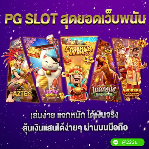 เล่นสล็อตออนไลน์ PG SLOT เปิดใหม่ 2022 คุณสามารถสบายใจได้เลยในเรื่องของเงินลงทุน เพียงสมัคร ...