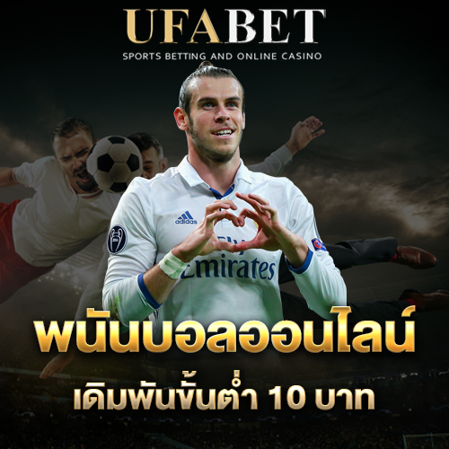 ทางเข้าแทงบอลUFABET แทงบอลออนไลน์ได้ไม่มีขั้นต่ำ ให้ผลตอบแทนคุ้มค่าที่สุด ถอนได้ไม่อั้นรับเงิน ...