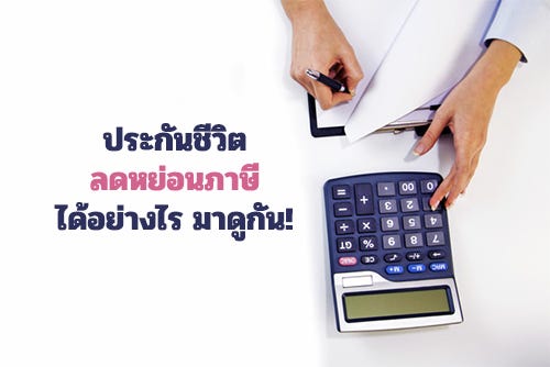 ประกันชีวิตลดหย่อนภาษีได้อย่างไร มาดูกัน! | by Pat Mccoy | Medium