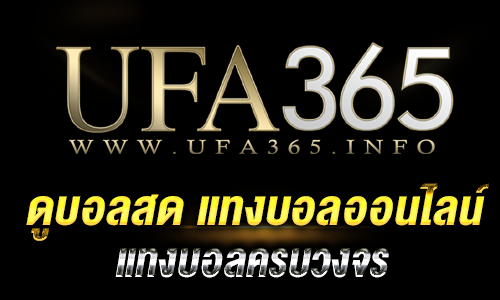 ดูบอลสด ดูบอลออนไลน์ UFA365 - ิิฺฺBBB - Medium
