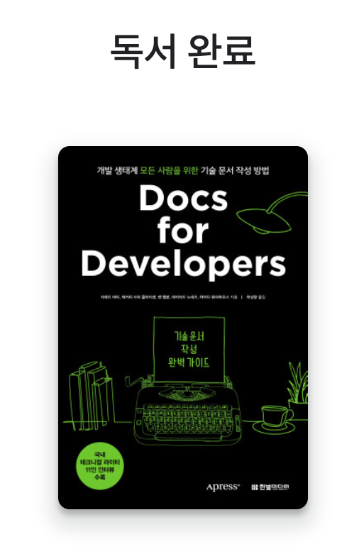 Docs for Developers 기술 문서 작성 완벽 가이드 | by Jinhwan Kim | Medium