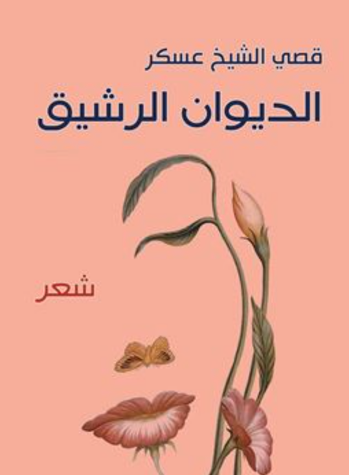 Iraqi Literature in Translation. The Short Stories of Kusay Askar by ...