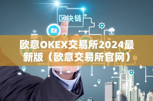 欧易OKEX交易所2024最新版（欧易交易所官网） - Sandraontiveroz - Medium