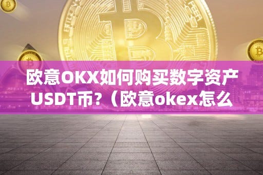 http://18907.cc 在数字货币市场中，USDT是一种备受欢迎的稳定币，它的价值始终与美元保持1:1的固定汇率。在欧意OKEx这样的数字资产交易平台上，购买USDT币是一件非常简单的 ...