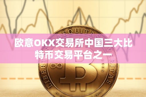 http://18907.cc 欧意OKX交易所（OKEx）是中国三大比特币交易平台之一，成立于2014年，总部位于香港。作为全球领先的数字资产交易平台之一，OKEx提供了多种数字货币的交易 ...