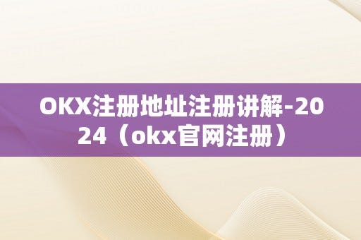 OKX交易所2024注册攻略：最新注册地址讲解 - 比特币合约 - Medium