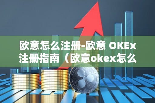 http://18907.cc 在欧意OKEx注册之前，首先需要访问OKEx官方网站并点击注册按钮。在注册页面，填写您的邮箱地址、设置密码并进行邮箱验证。输入您的手机号码并进行手机验证。完成 ...