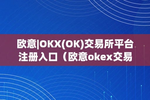 欧意|OKX(OK)交易所平台注册入口（欧意okex交易所） - 虚拟货币新闻 - Medium