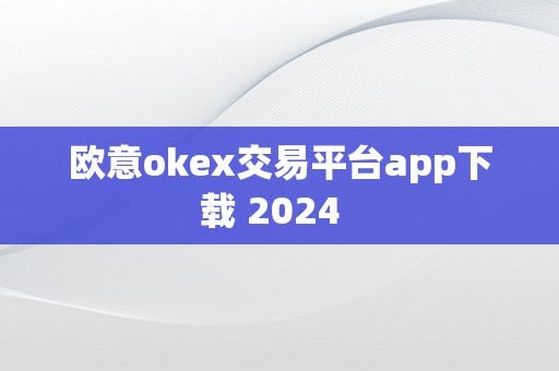 欧意okex交易平台app下载 2024 - 比特财经 - Medium