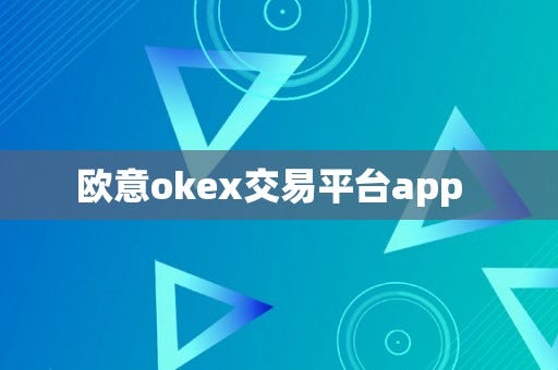 欧意okex交易平台app - 比特币合约 - Medium