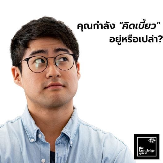 คุณกำลัง “คิดเบี้ยว” อยู่หรือเปล่า? | by Niran Banleurat | Knowledge Spiral | Medium