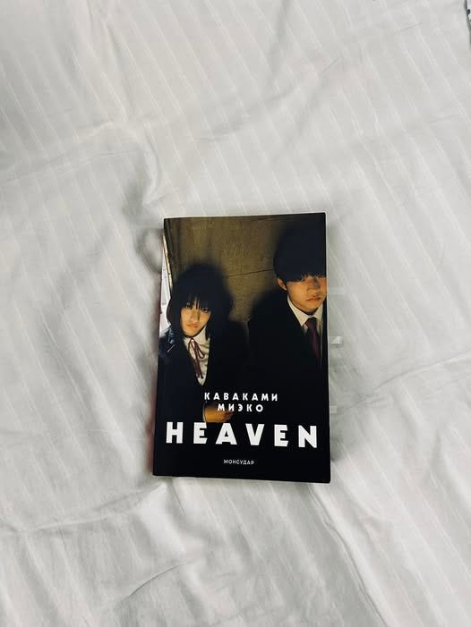 Heaven. Kawakami Mieko | by nomi | Medium