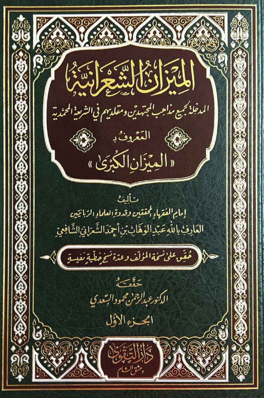 Mizan Al-Kubra Karya Syaikh Abdul Wahab Asy Sya’roni | by nderekngaji ...
