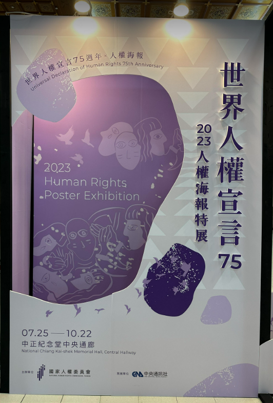 【展覽】世界人權宣言 75 — — 2023 人權海報特展 ( 免費參觀 ) - Sherry Yeh - Medium