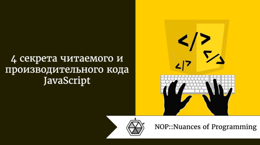 4 секрета читаемого и производительного кода JavaScript | by Jenny V | NOP::Nuances of ...