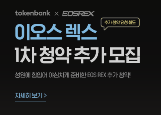 토큰뱅크-헥슬란트 REX 지원 안내. EOS 메인넷 런칭과 동시에 에어드랍지원으로 EOS 커뮤니티 내에서 큰… | by NODE ONE | NodeONE | Medium