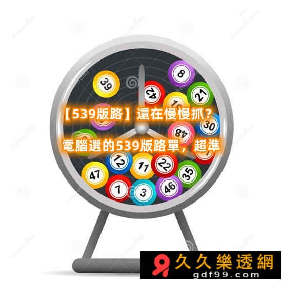 【539版路】還在慢慢抓？電腦選的539版路單，超準 - Xinhui - Medium