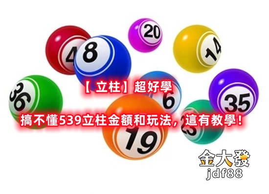 立柱】超好學，搞不懂539立柱金額和玩法，這有教學！ - Xinhui - Medium