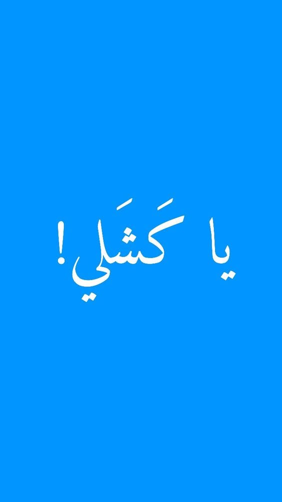 Beautiful Arabic Words #2 | by Hanan A.S. | The Doodeh Life | Medium